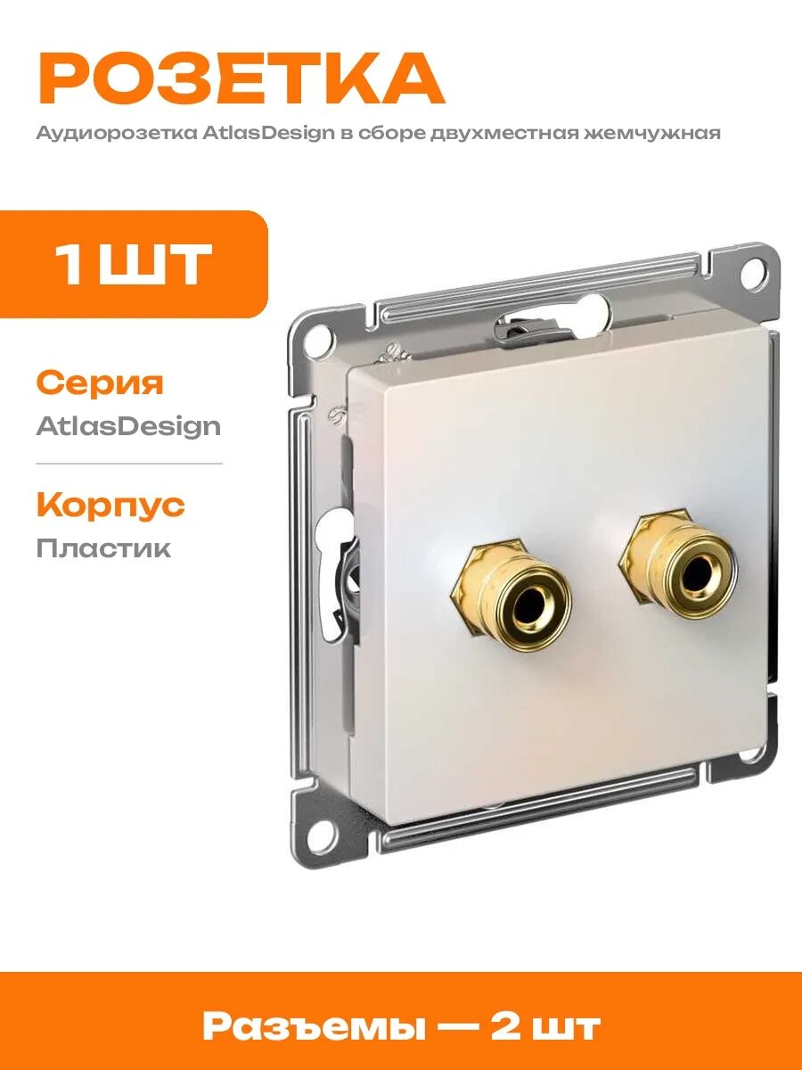 Розетка для аудио AtlasDesign жемчуг встраиваемая скрытая