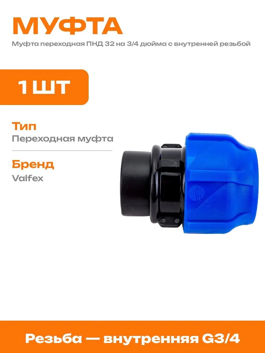 Фитинг для ПНД трубы внутренняя резьба 32 на 3/4 дюйма
