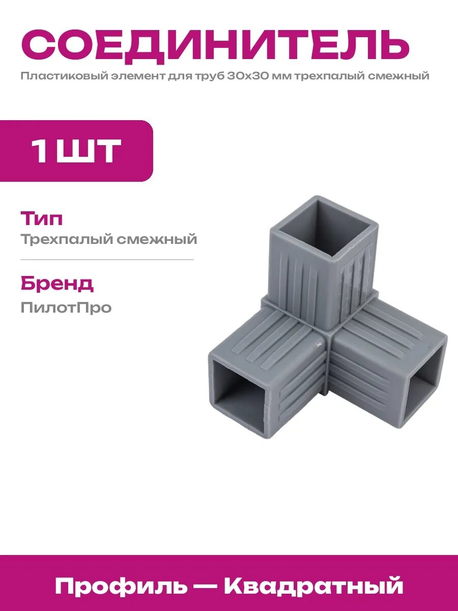 Трехпалый смежный соединитель труб 30х30 мм полипропиленовый