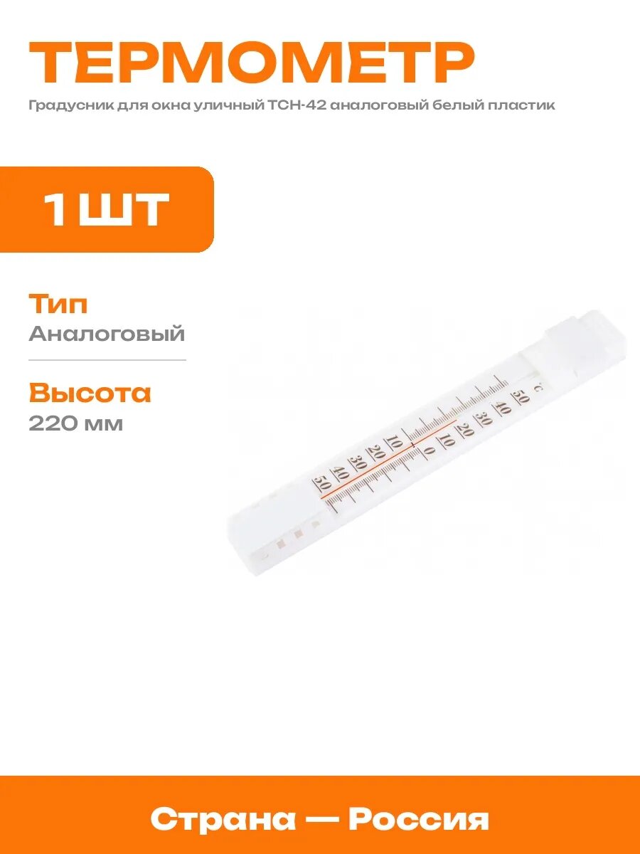 Термометр наружный для дома пластиковый белый на окно 1 шт