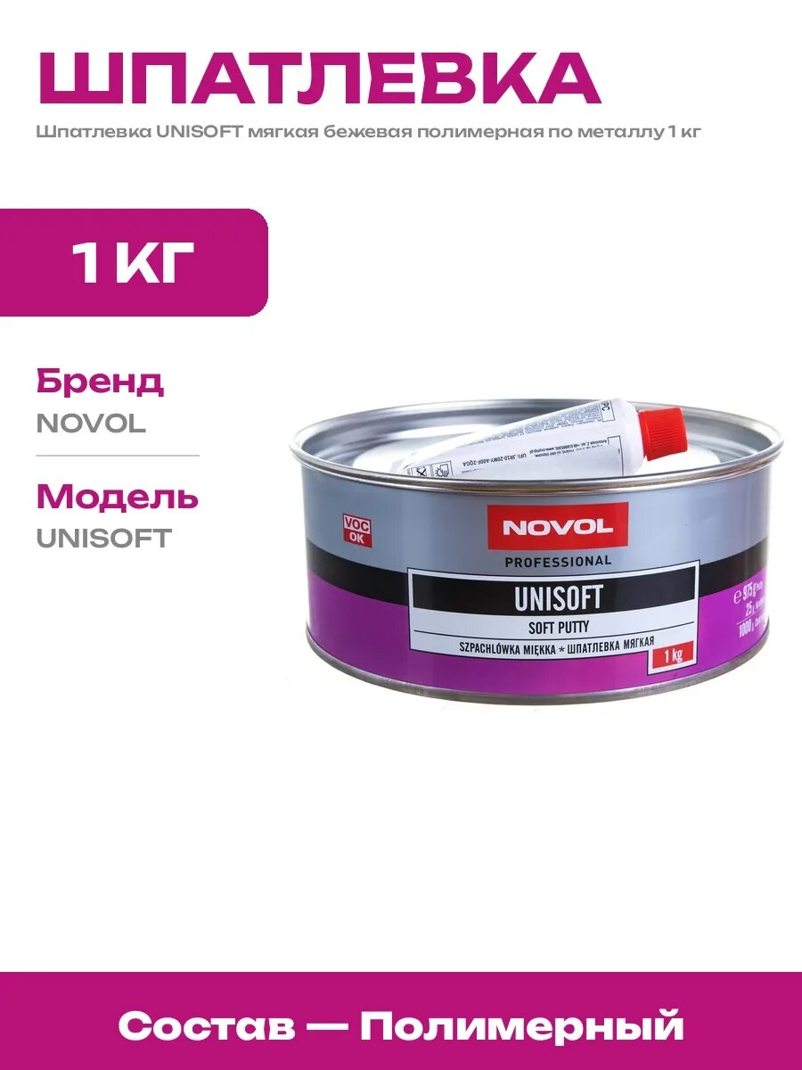 Шпатлевка мягкая бежевая для авто и пластика 1 кг комплект