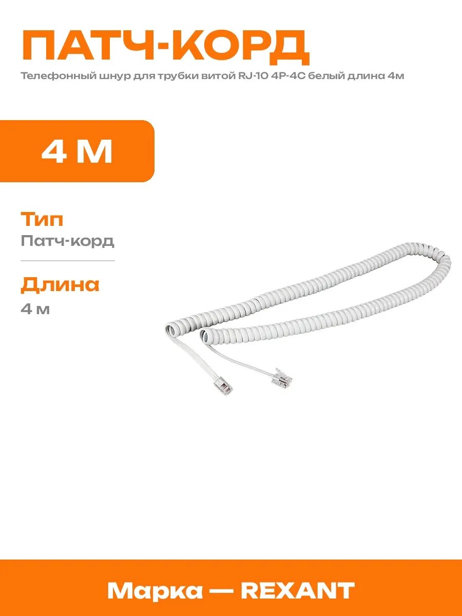 Кабель для телефонной трубки 4 жилы 4 метра белый витой
