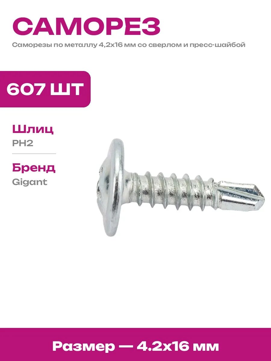 Саморезы по металлу 4,2х16 мм оцинкованные в упаковке