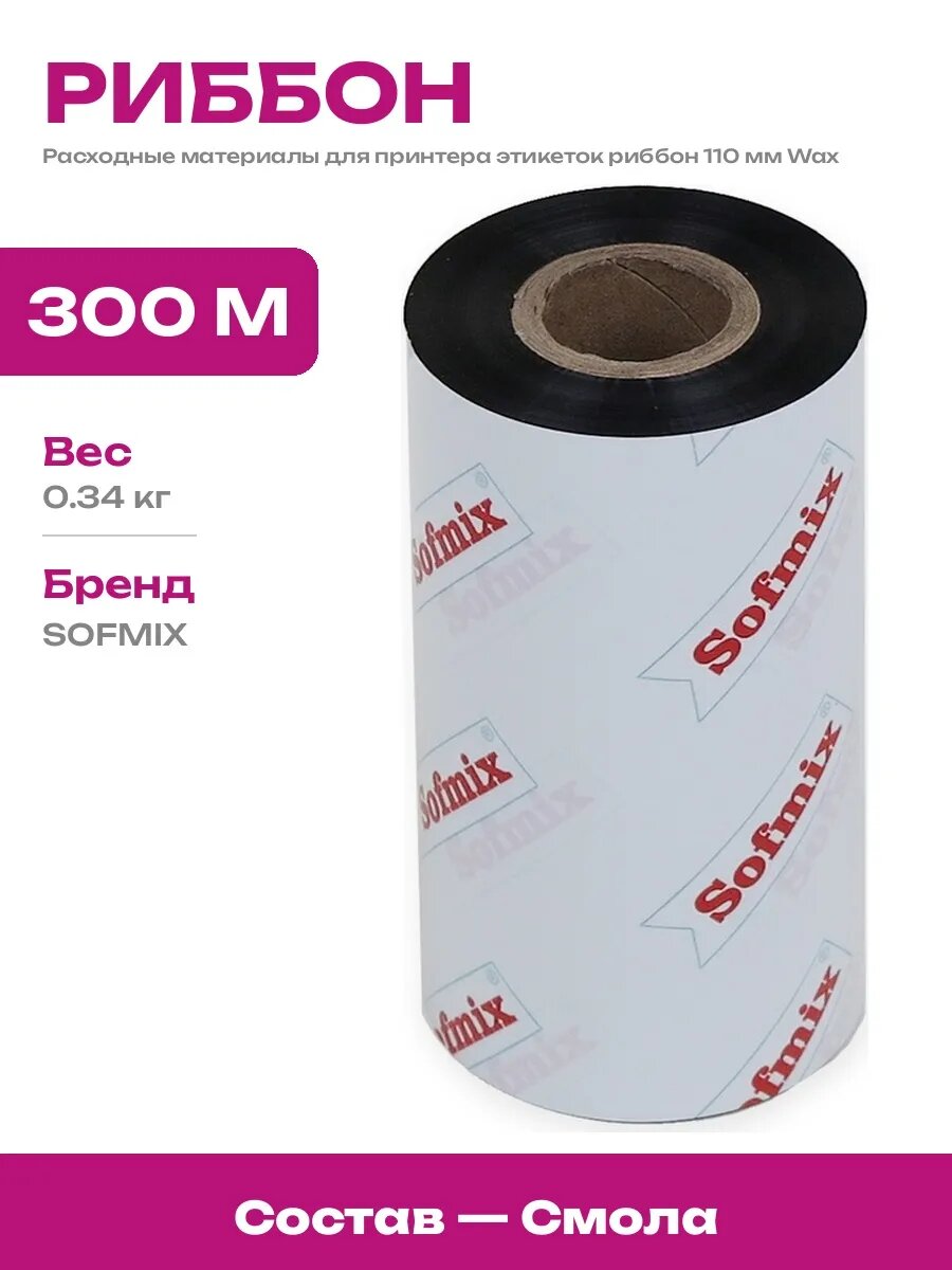 Риббон Wax 110х300 м красящая лента для принтера этикеток