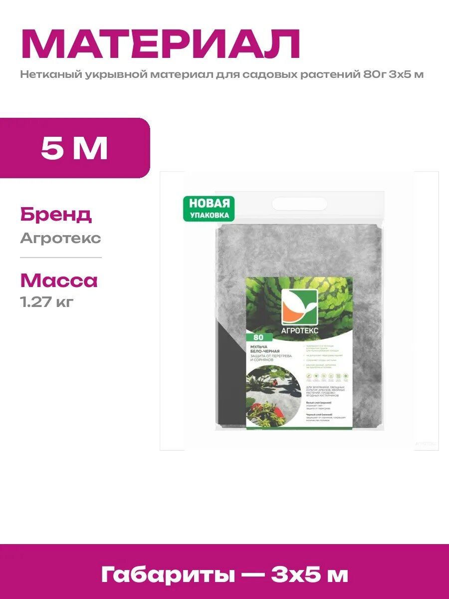 Материал для защиты корней и почвы черно белый 80г 3х5 метра