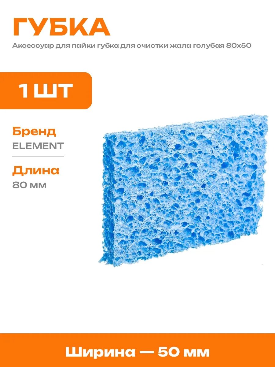 Целлюлозный очиститель паяльных жал голубого цвета 80х50 мм