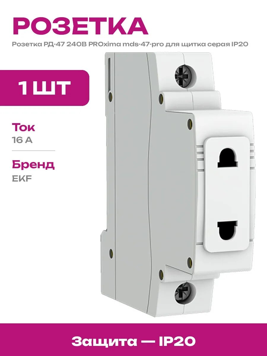 Розетка на дин рейку РД-47 240В PROxima mds-47-pro серая 16А