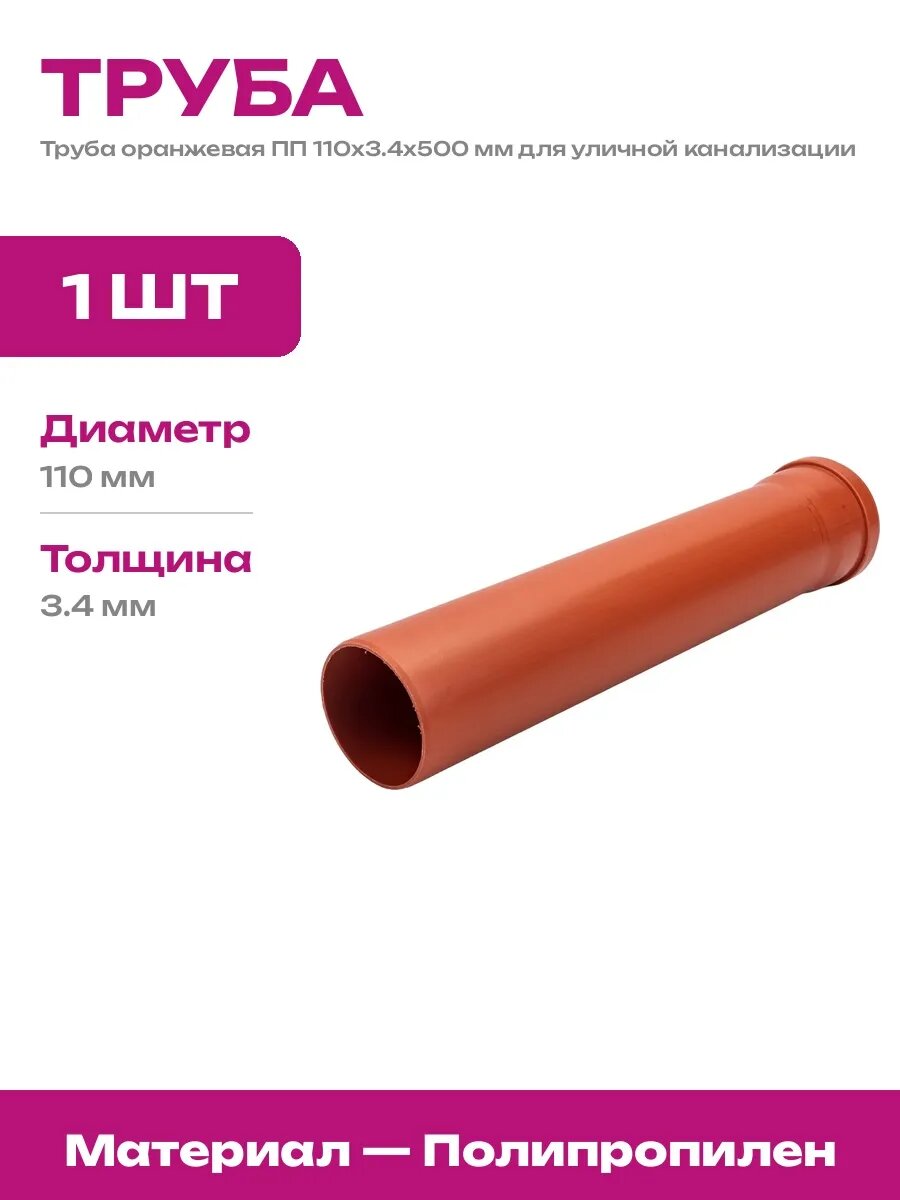 Труба канализационная 110 500 мм рыжая для водоотведения