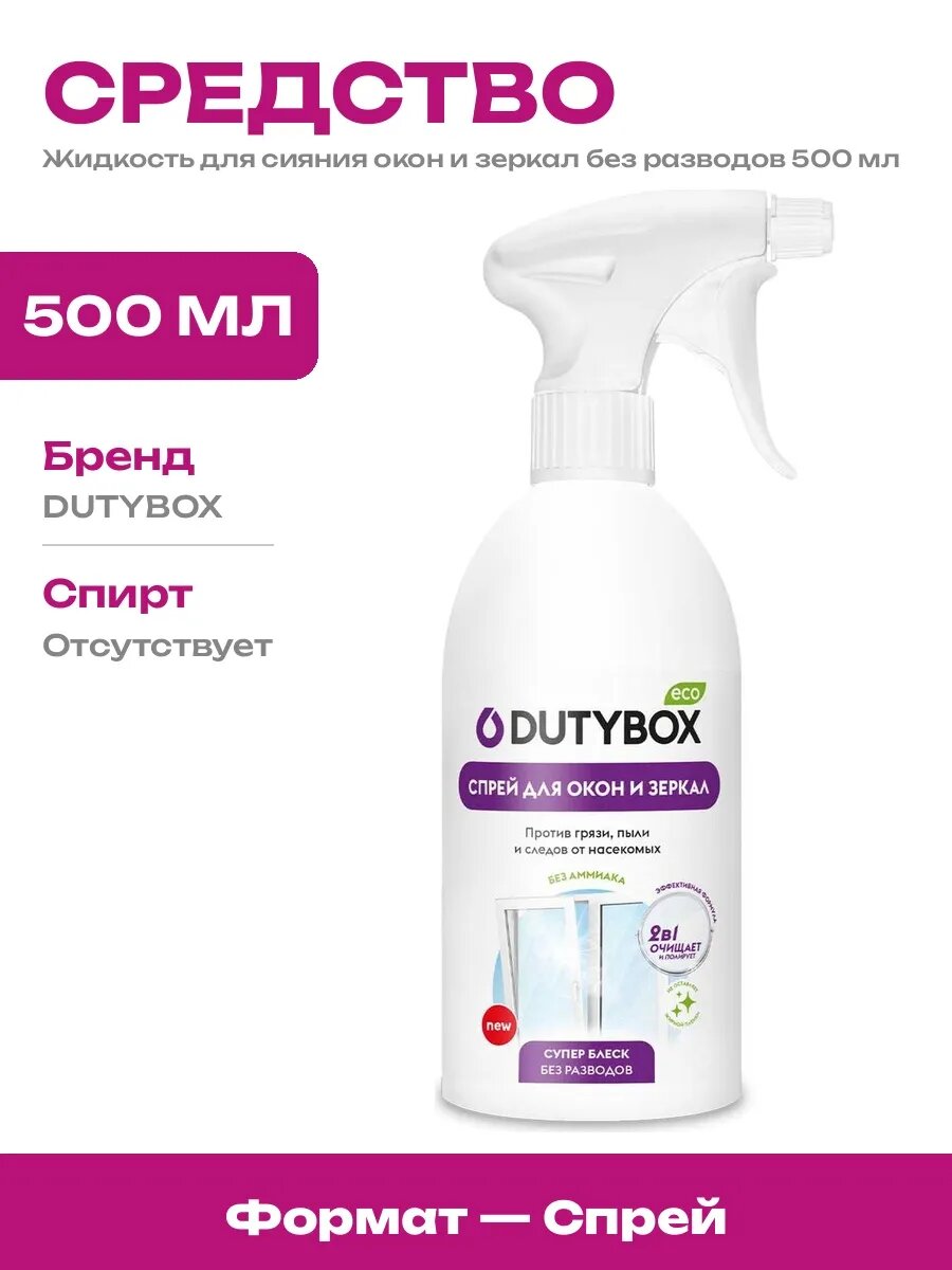 Очиститель для стеклянных поверхностей и зеркал спрей 500 мл
