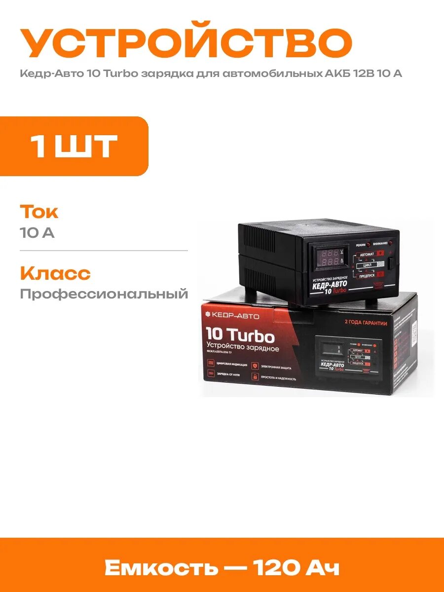 Зарядное устройство Кедр-Авто 10 Turbo для аккумулятора 12В