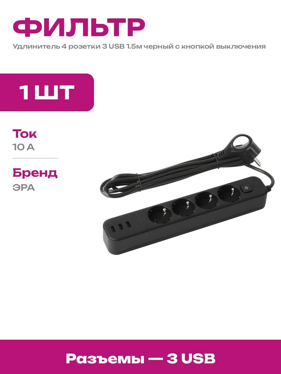Удлинитель 4 розетки 3 USB 1.5м с заземлением и выключателем