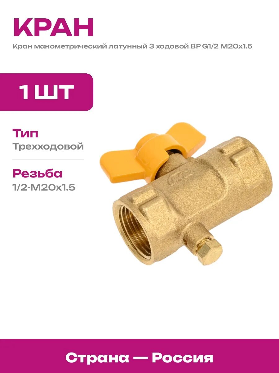 Кран для манометра латунный трехходовой с ручкой бабочка