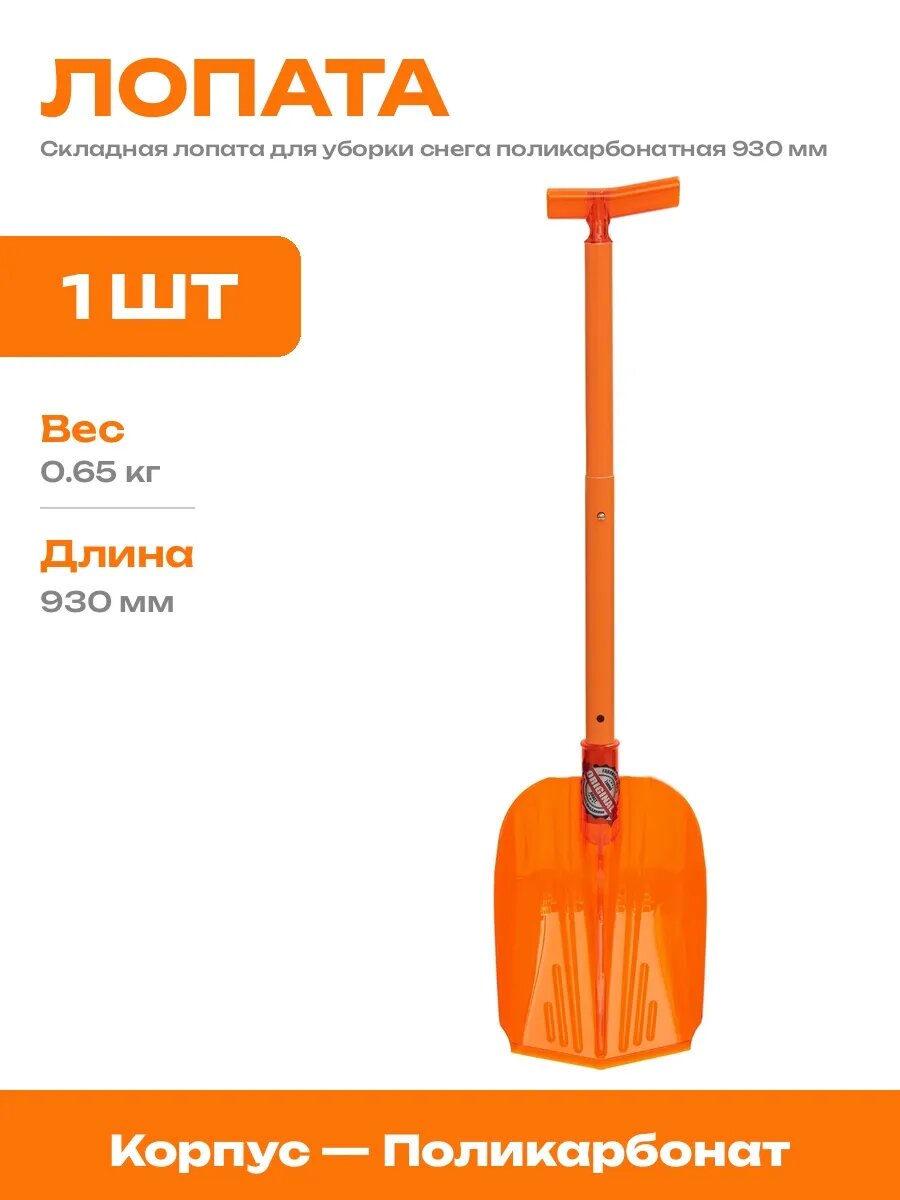 Лопата снеговая поликарбонат складная 930 мм в чехле
