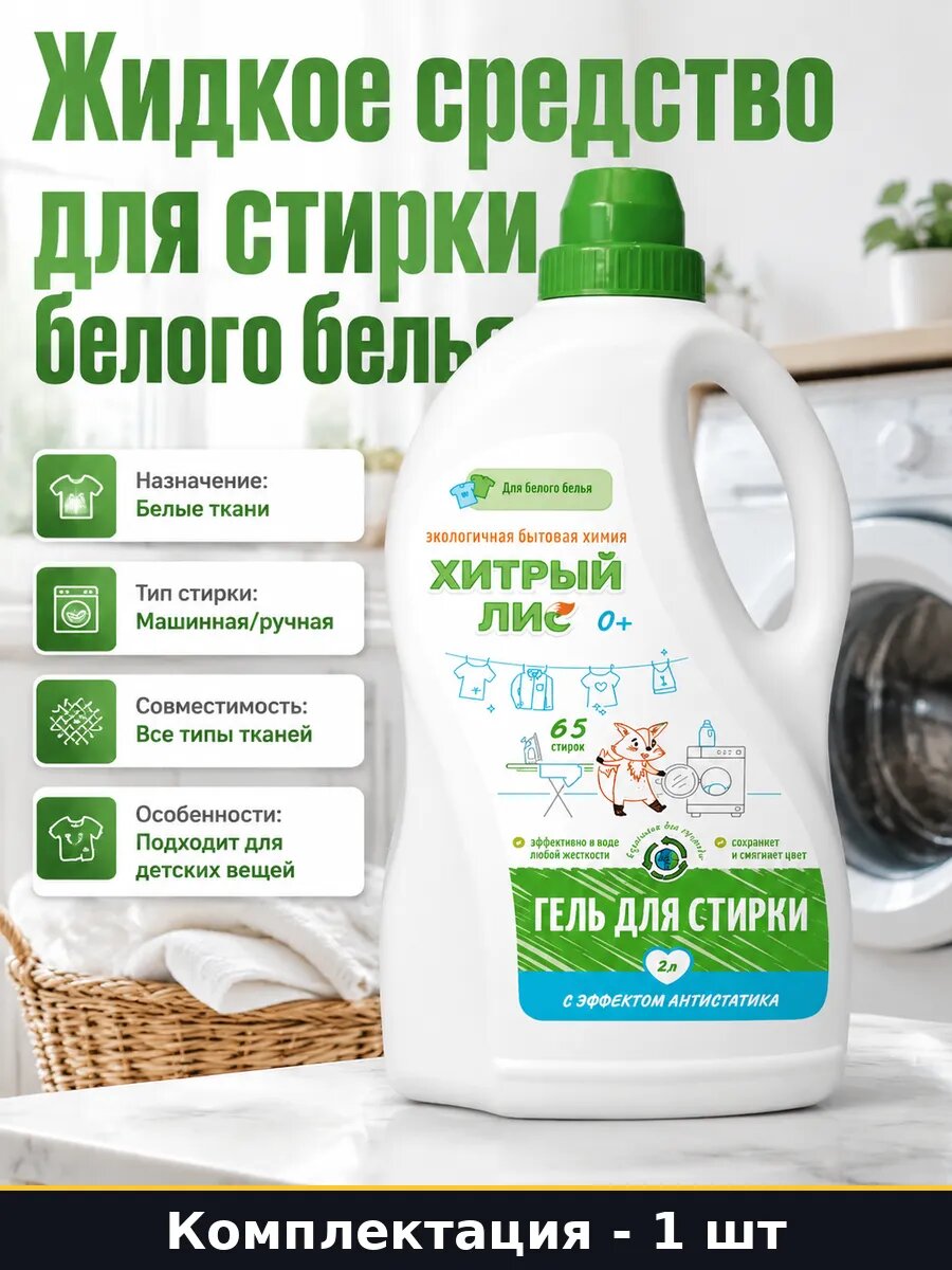 Гипоаллергенный гель для стирки белого белья 2000 мл