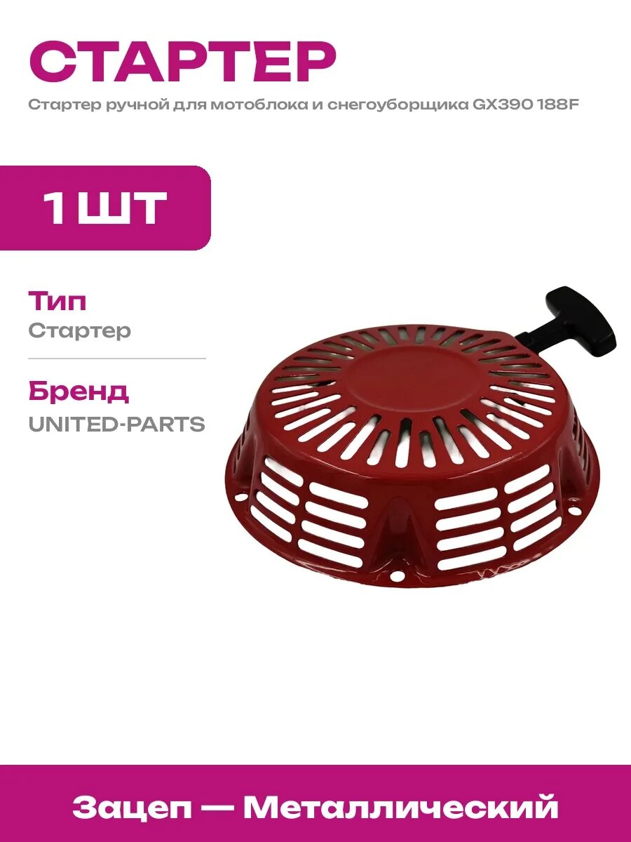 Стартер ручной в сборе для двигателя мотоблока и техники