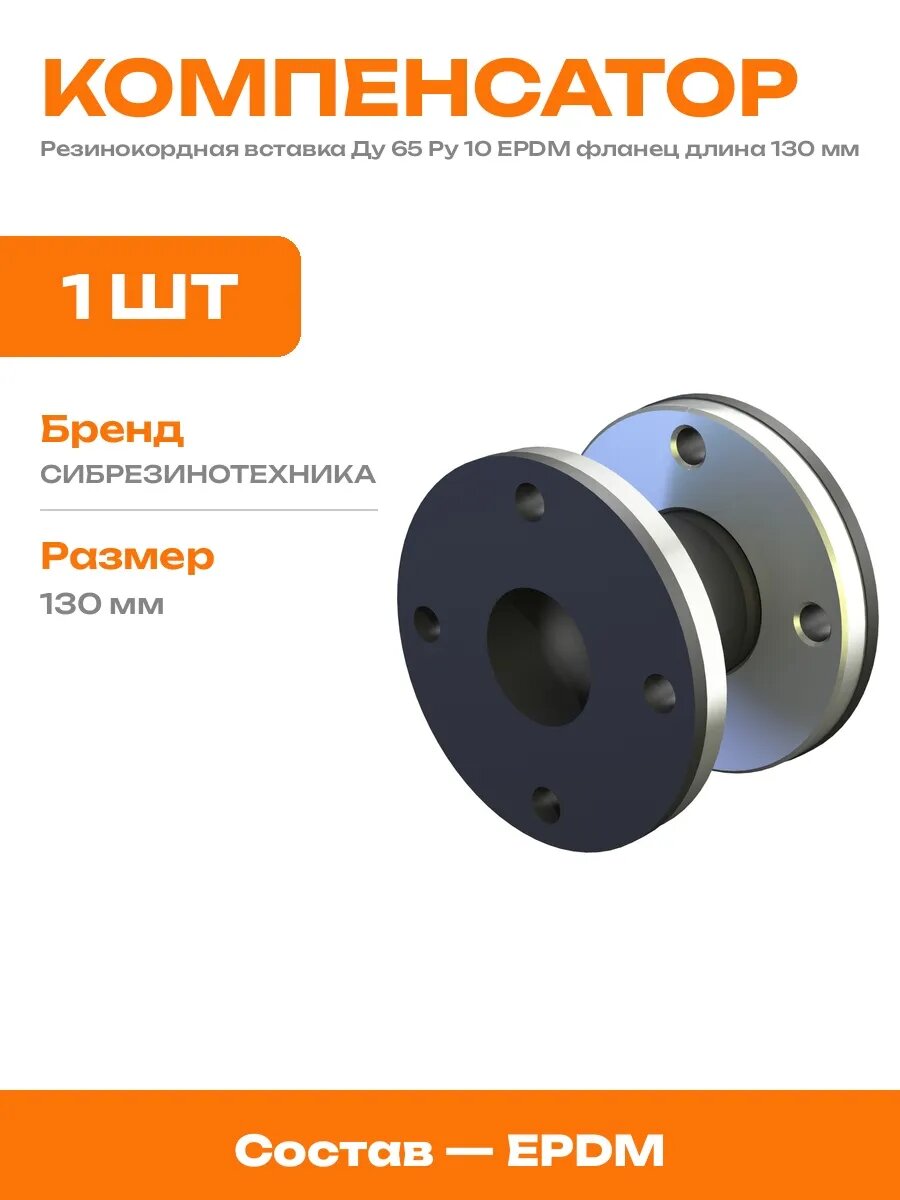 Компенсатор трубопроводный Ду 65 Ру 10 EPDM фланцевый