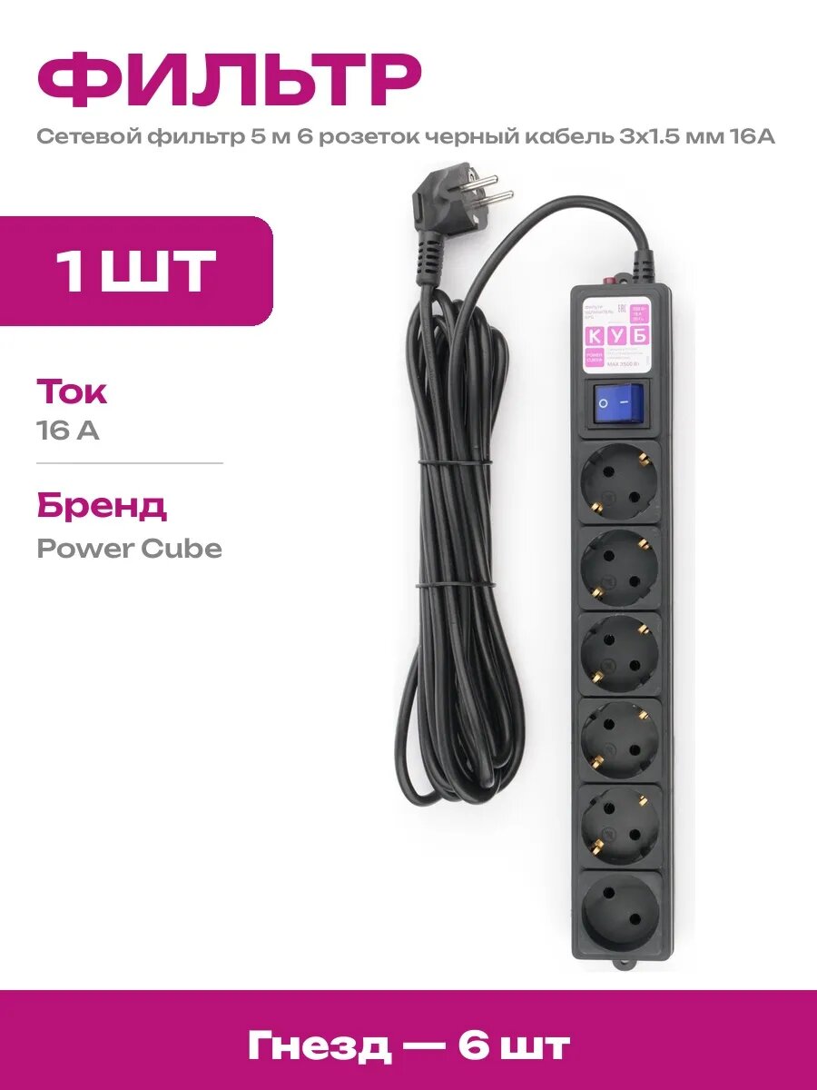Удлинитель 6 розеток 5 метров черный с термопредохранителем