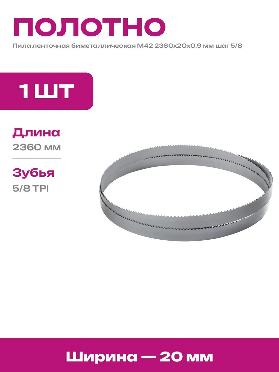 Полотно ленточное по металлу М42 2360х20х0.9 мм шаг зуба 5/8