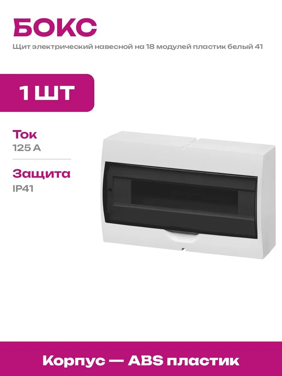 Корпус для электрощита навесной 18 модулей пластиковый белый