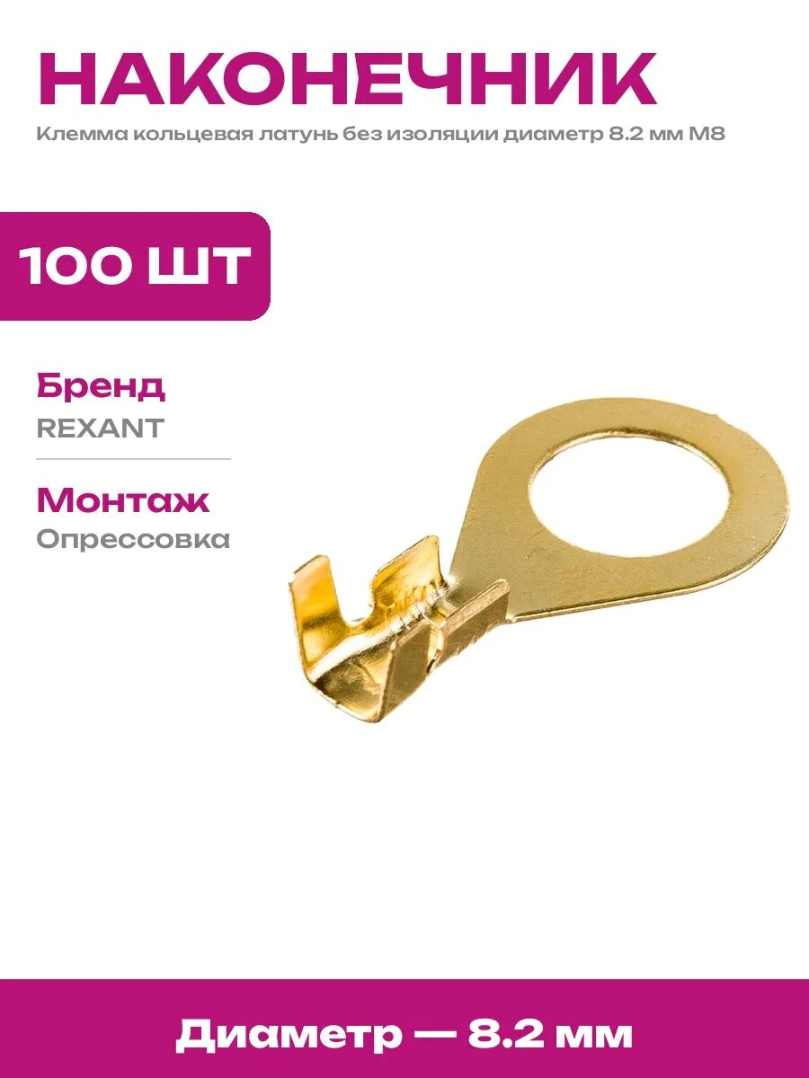 Комплект наконечников кольцевых латунных 100 шт для авто
