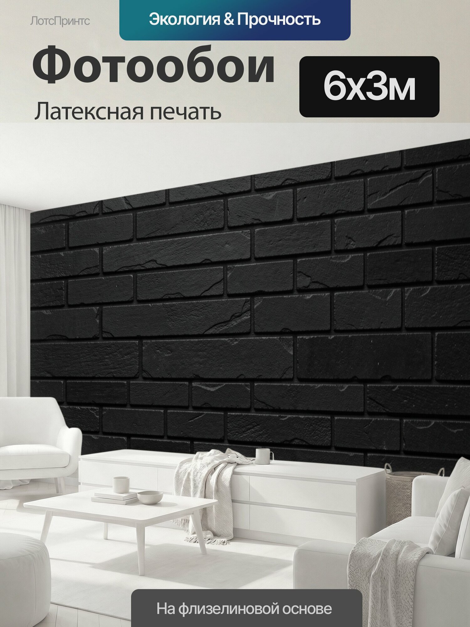 Фотообои моющиеся ударопрочные "Тёмная кирпичная кладка. Однотонный рисунок имитации кирпича с выраженной фактурой: матовый графитовый и." 600x300 см. латексная печать