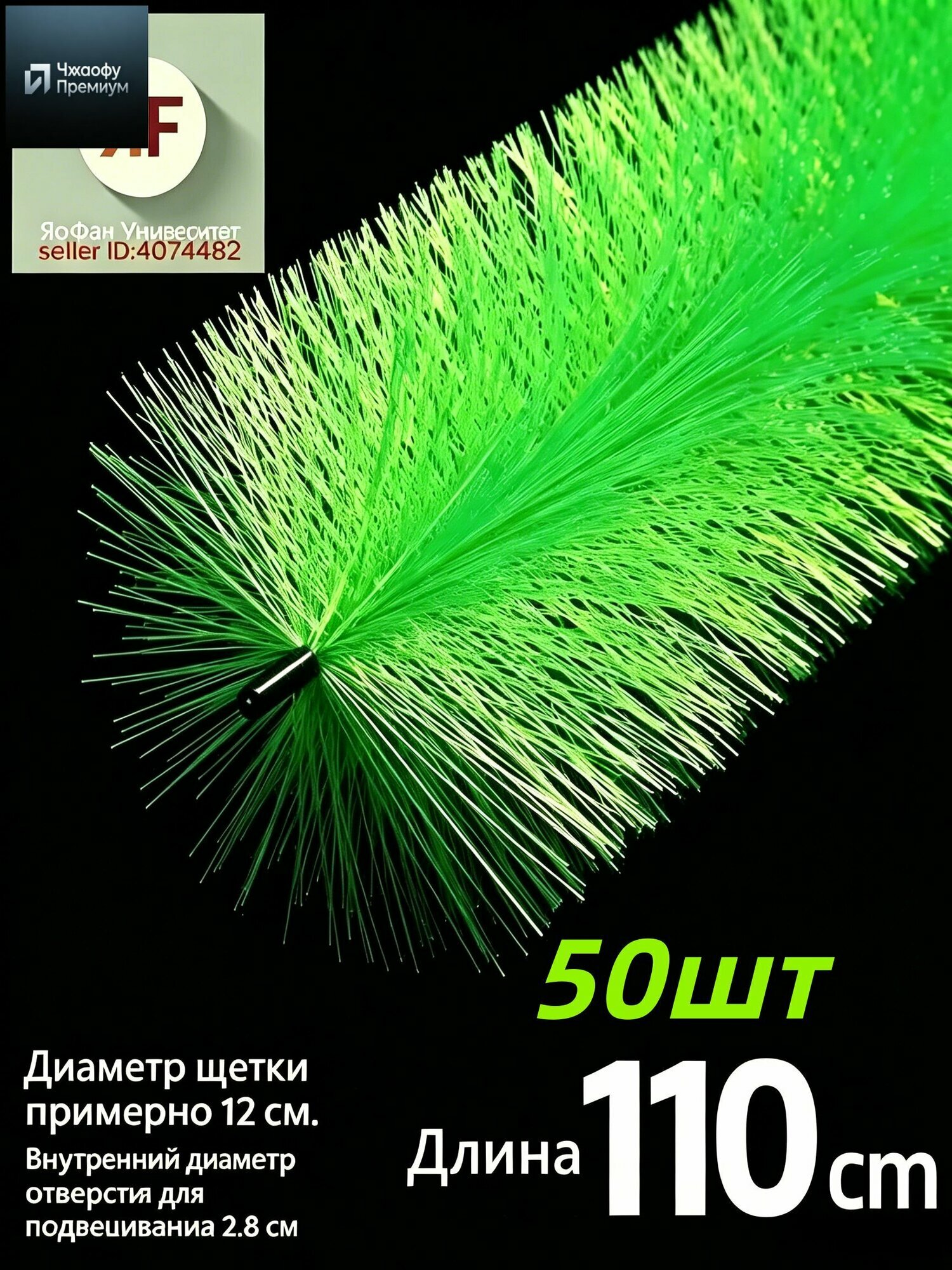 Ершовая загрузка для септика 110cm (50 шт)/Набор синтетических ершей