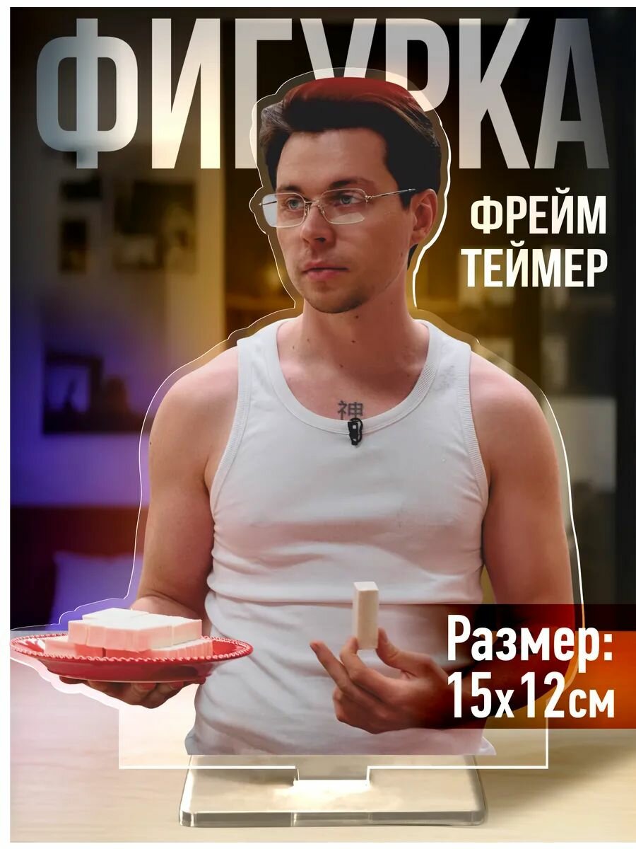 Акриловая фигурка Хазяева Фрейм таймер