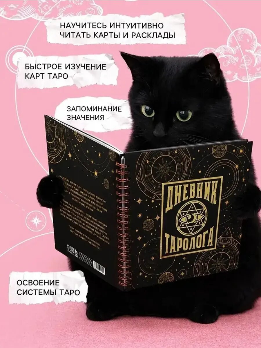 Стильный дневник таролога в твердой обложке