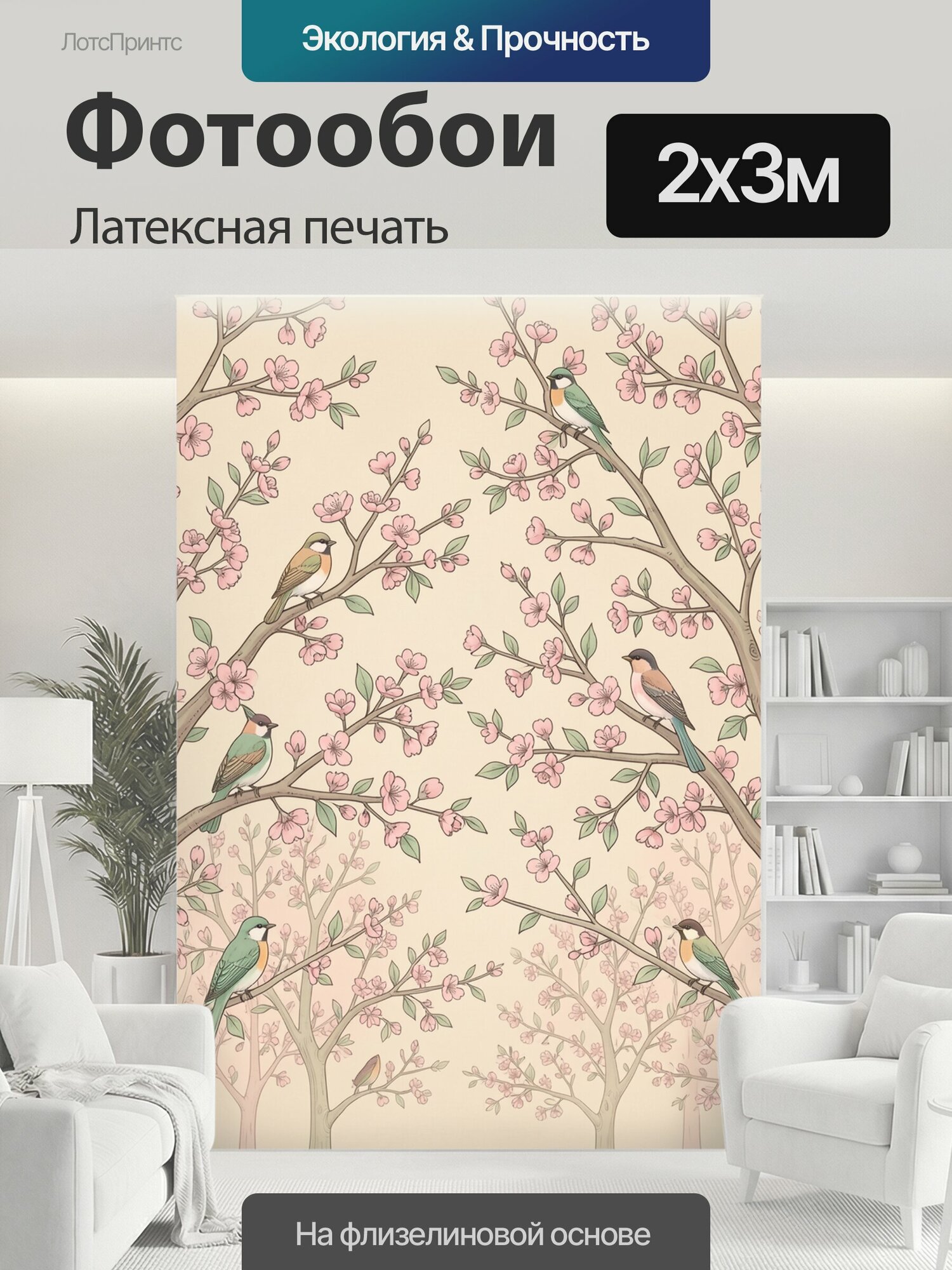 Фотообои моющиеся ударопрочные "Птицы на ветвях в цветущем саду. Тонкий ботанический рисунок: зеленые синицы сидят на изогнутых ветках, вокруг." 200x300 см. латексная печать