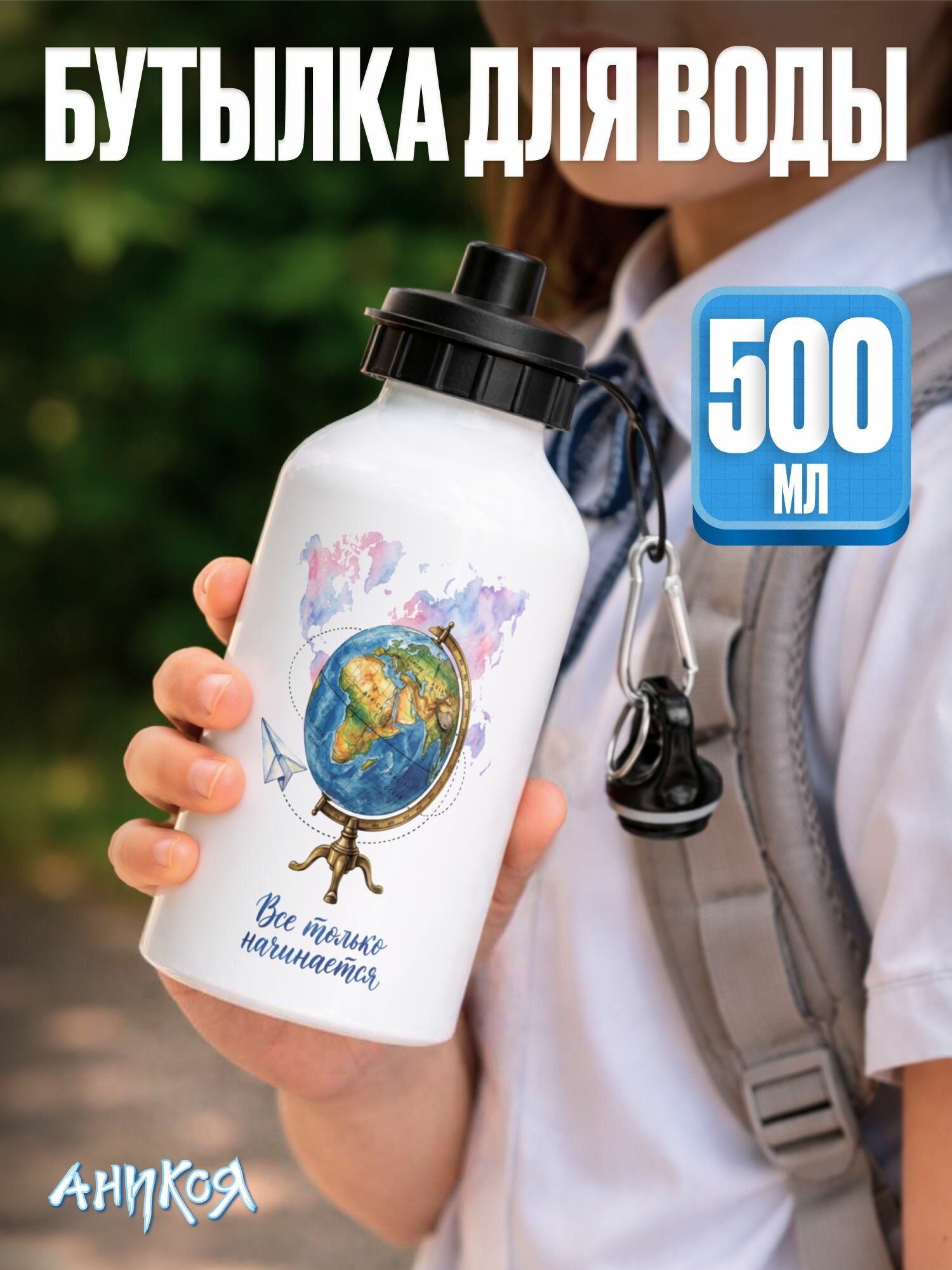 Бутылка для воды в школу мотивация