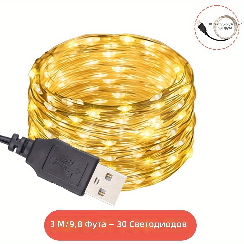 USB-гирлянда светодиодная, 3 м, 30 LED, тёплый белый, на медной проволоке