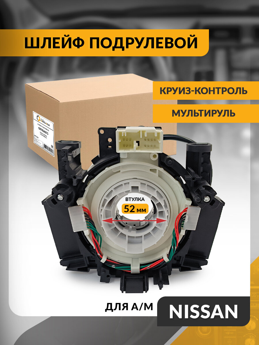 Шлейф подрулевой для NISSAN QASHQAI , NOTE , PATHFINDER 2005-2024 , ниссан , круиз-контроль , B5567BH00A, 25567BH00A