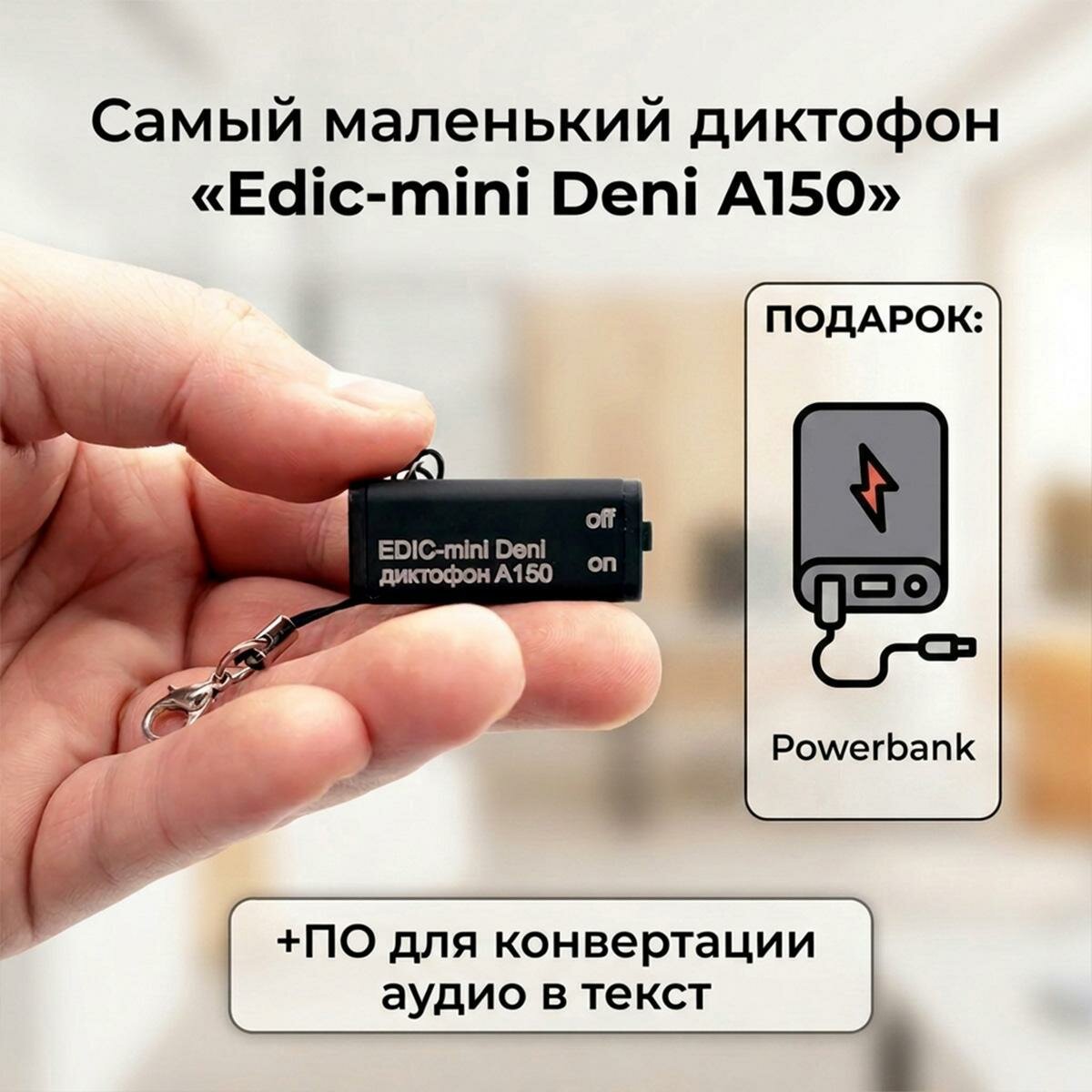 Цифровой диктофон Edic mini A150 Deni (M56219SA) + 2 подарка (Power-bank 10000 mAh + программа для перевода аудио в текст), миниатюрный компактный и