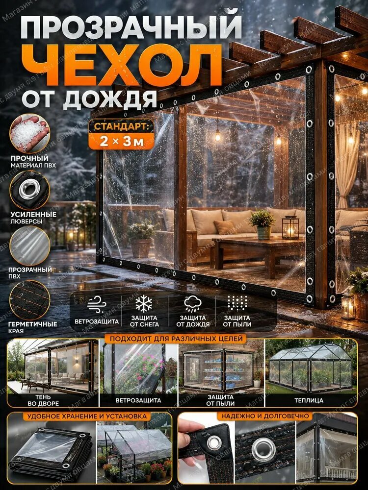 Прозрачный брезент 2*3 м укрывная пленка с люверсами, защита от дождя и холода, высокая прочность, настройка по размеру