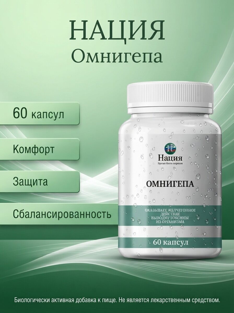 Нация. Омнигепа — БАДдля печени и здорового пищеварения, банка 60 капсул