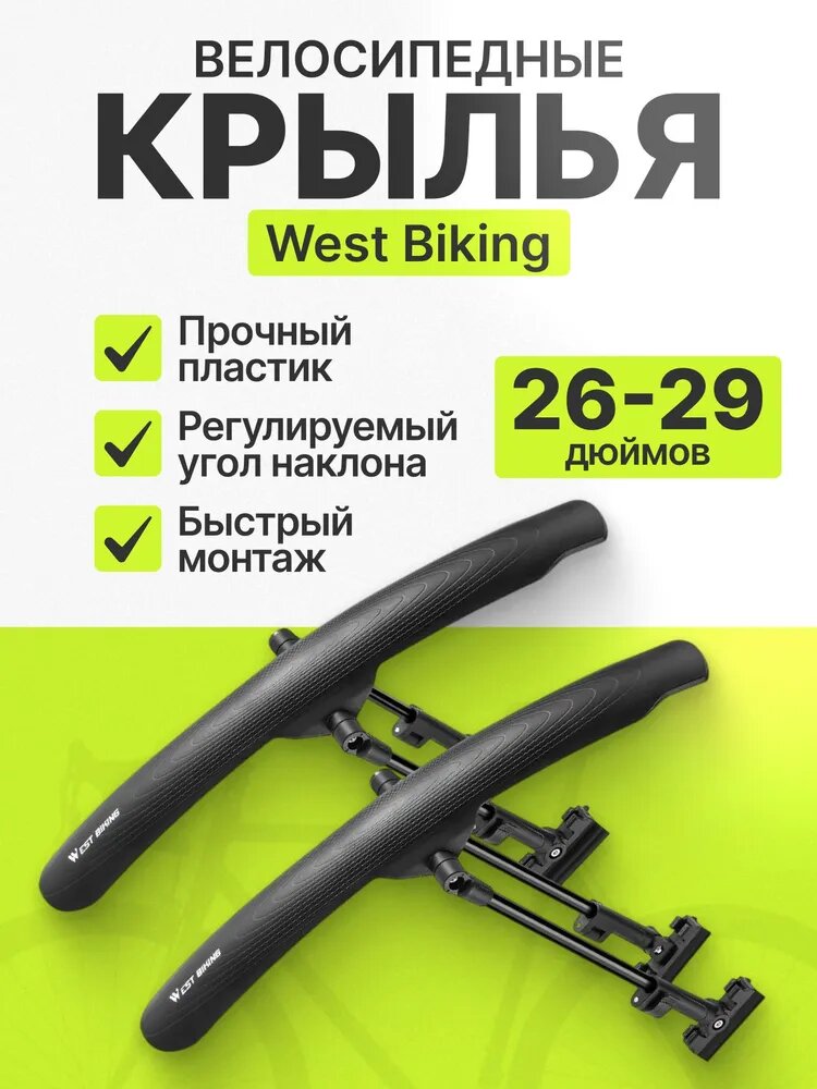 Крылья велосипедные West Biking 26-29 " комплект переднее и заднее