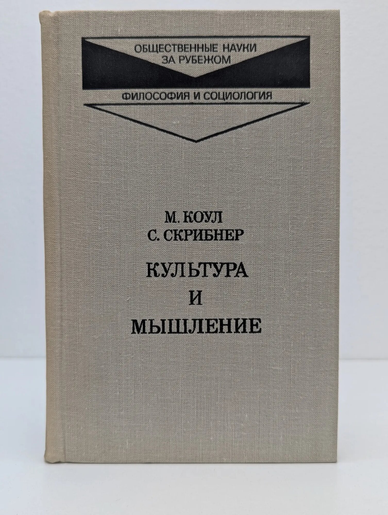 Общественные науки за рубежом. Философия и социология. Культура и мышление Коул Майкл, Скрибнер Сильвия 1977