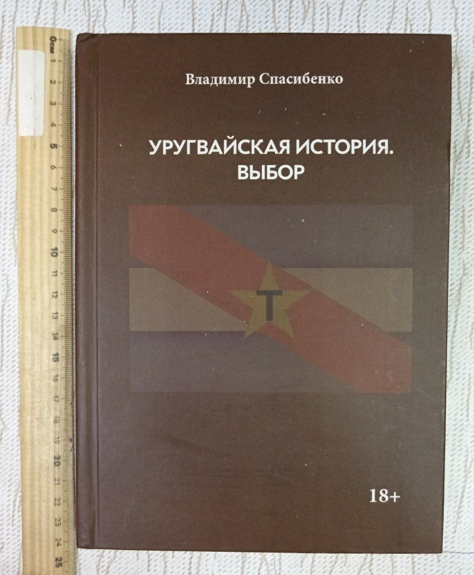 Уругвайская история. Выбор