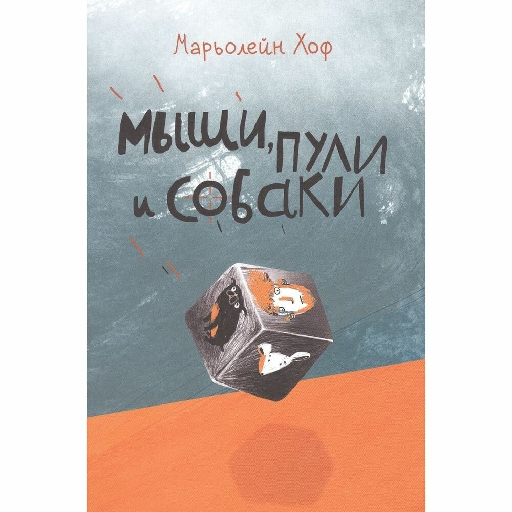Книга Самокат Мыши, пули и собаки. 2021 год, Хоф Марьолейн