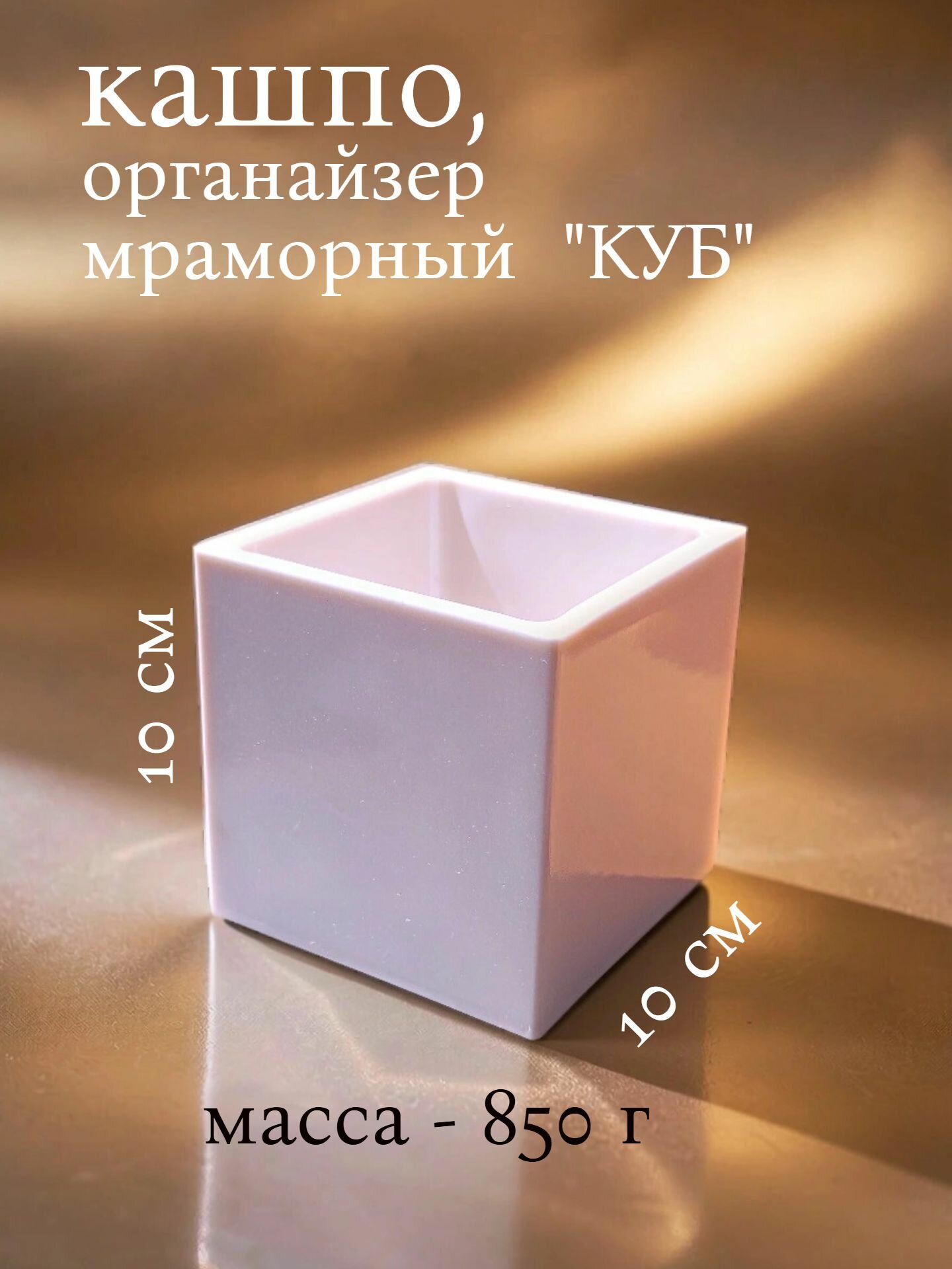 Кашпо - органайзер "Куб", искусственный мрамор, молочного цвета, глянцевый лак, 10х10х10 см, 600 мл