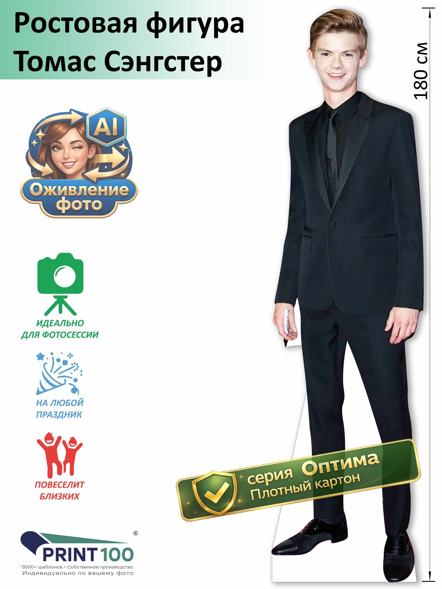 Томас Сэнгстер (Thomas Sangster) Ростовая фигура