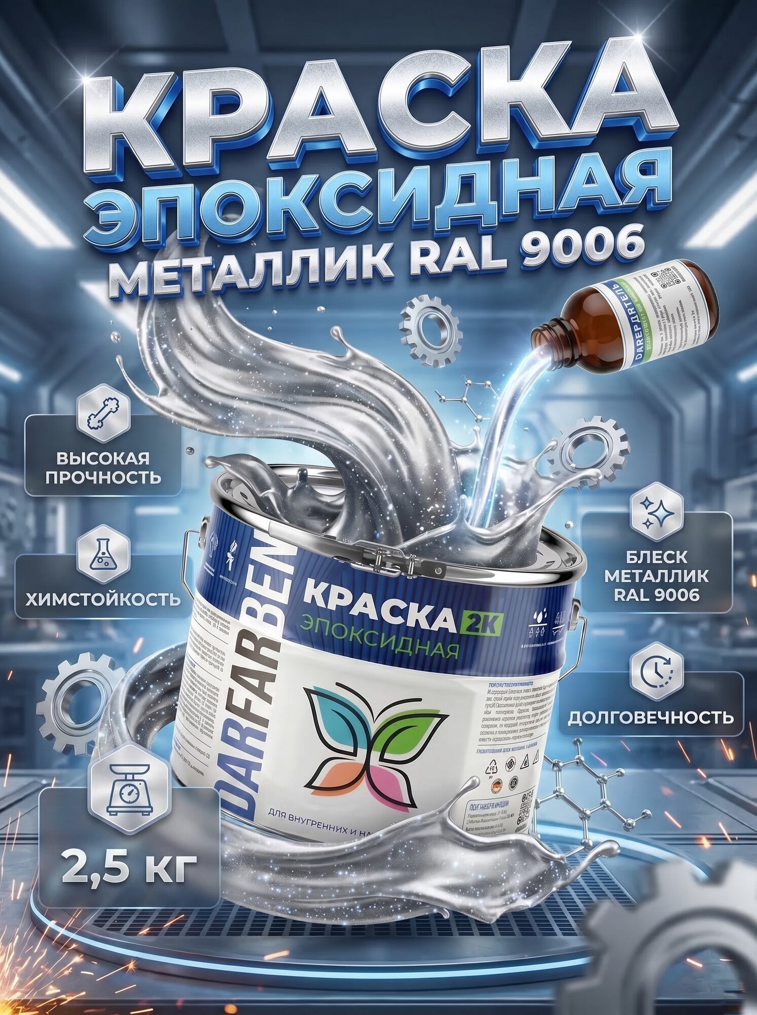 Эпоксидная краска по металлу, бетону, дереву двухкомпонентная DARFARBEN эмаль для плитки, стен и полов металлик 2.5 кг