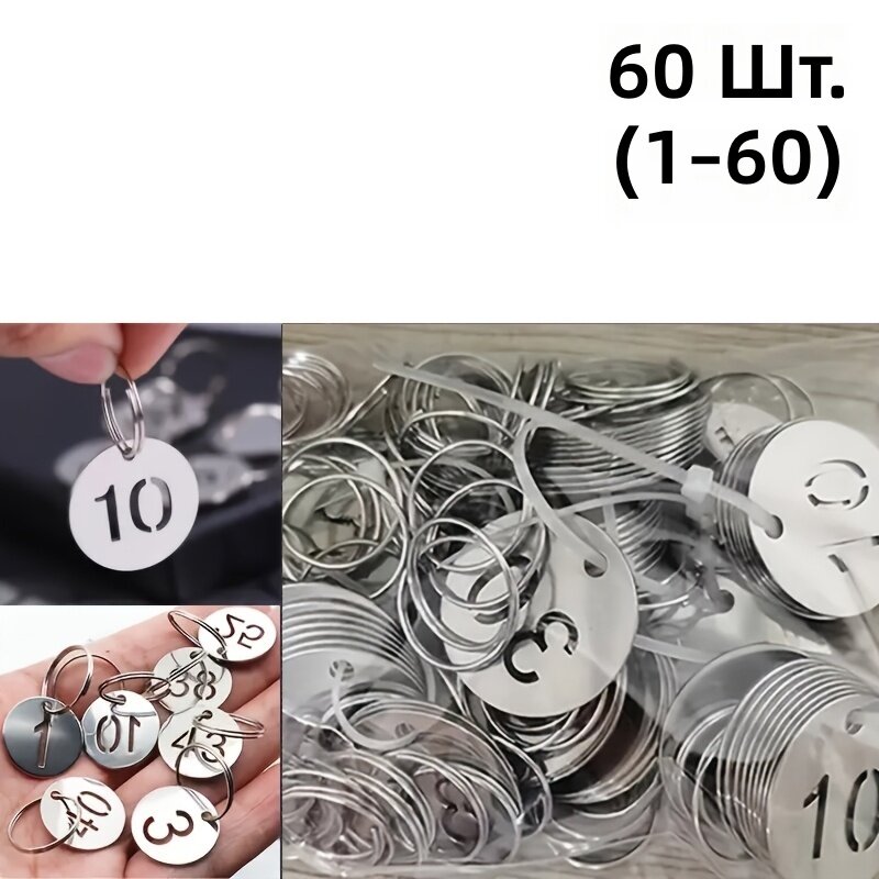 60 шт. круглых металлических номерных бирок 1–60, универсальные идентификационные метки