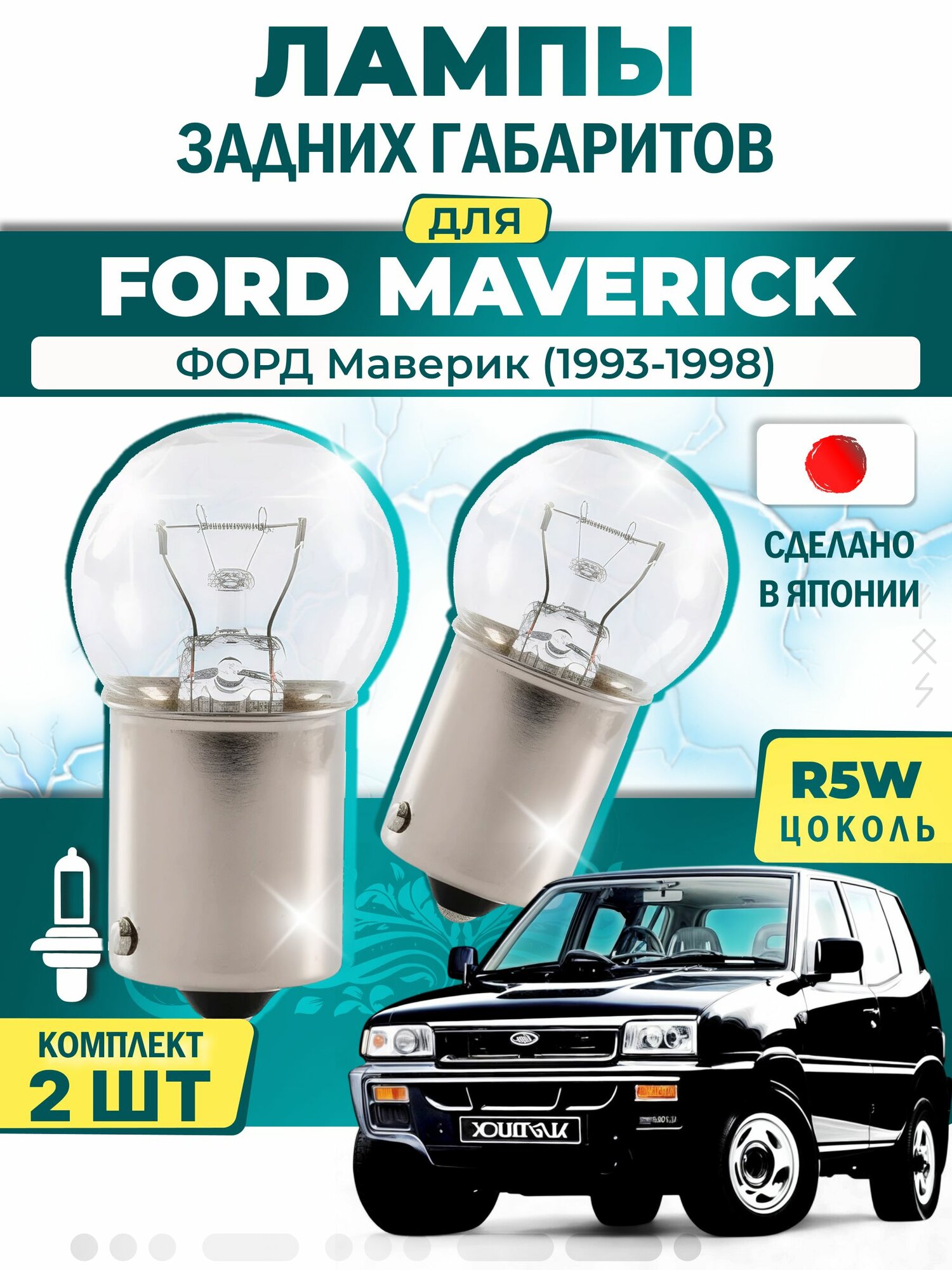 Японские лампы задних габаритов для FORD MAVERICK (1993-1998) / форд Маверик , одноконтактные ( комплект 2шт )