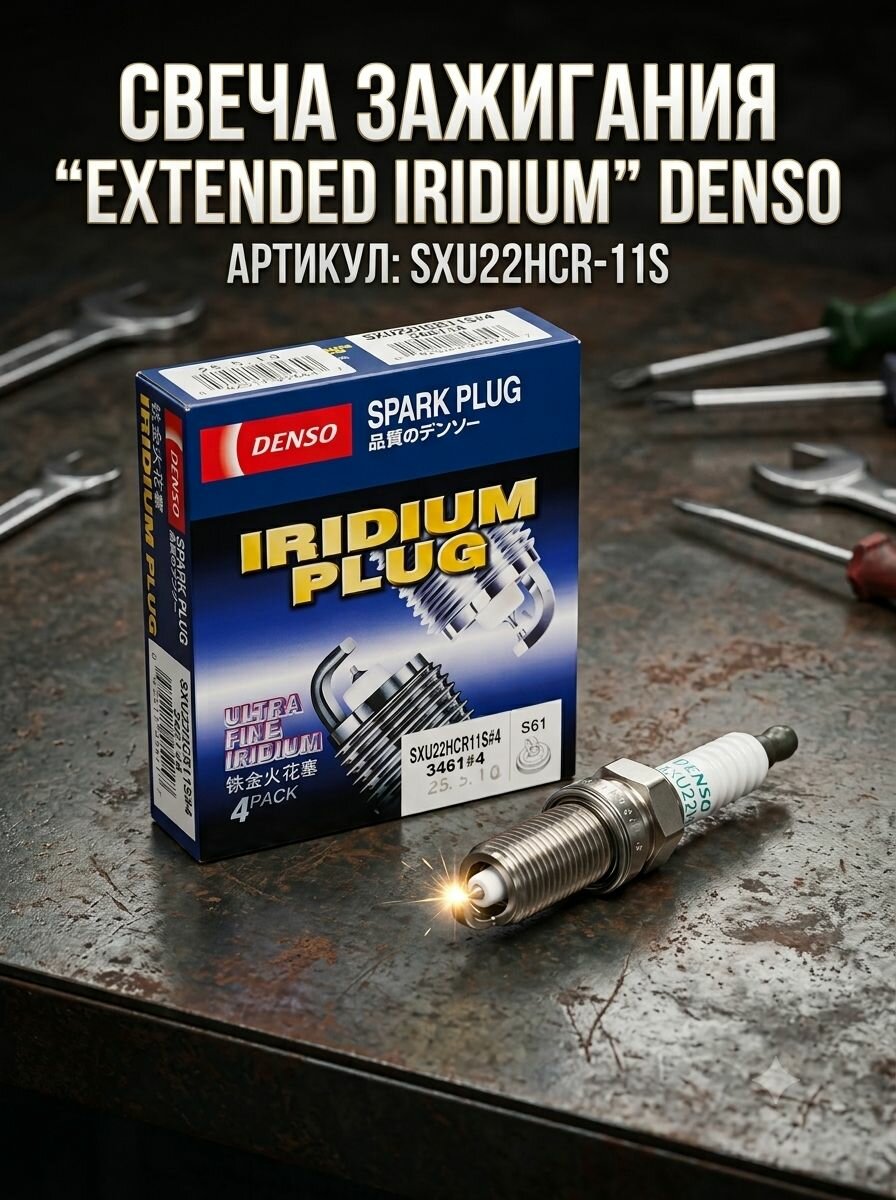 Свеча зажигания "Extended Iridium" DENSO