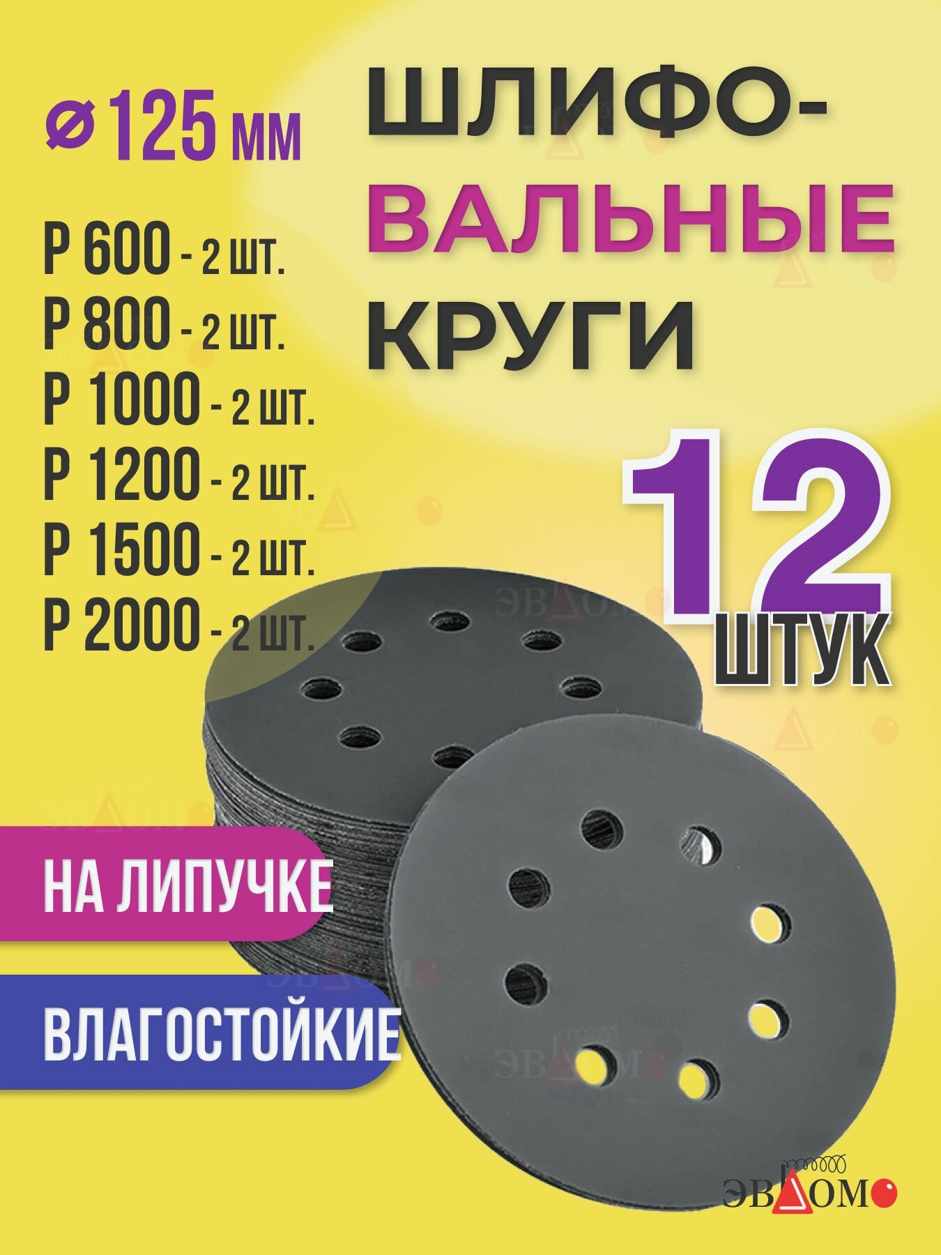 Шлифовальные круги 125мм на липучке, 12 шт. круги для шлифовки диски на липучке комплект дисков
