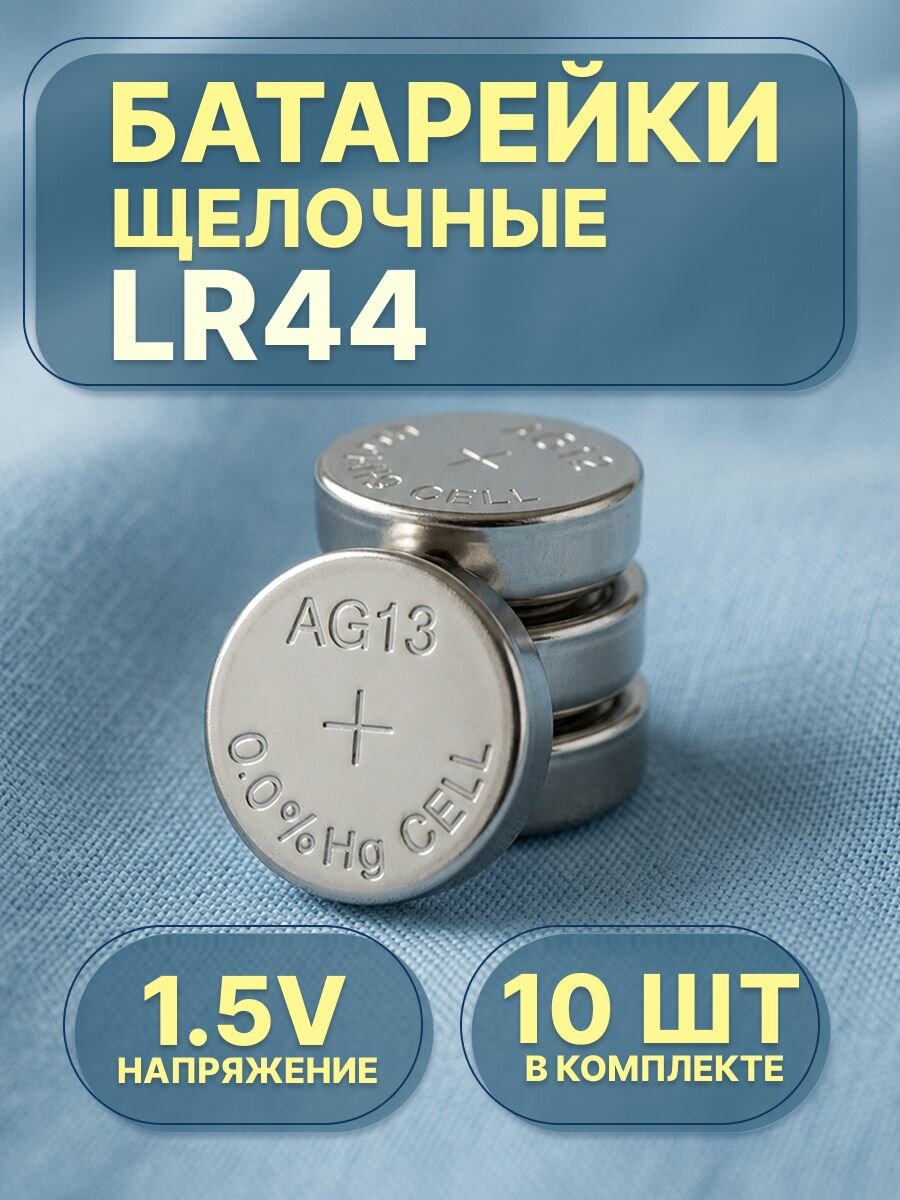 Батарейка алкалиновая LR44, AG13 в блистере 10 шт.