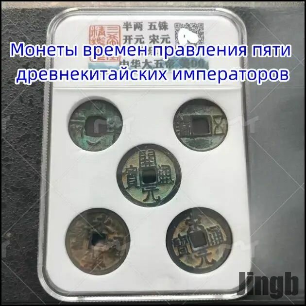 Монеты периода правления пяти древнекитайских императоров