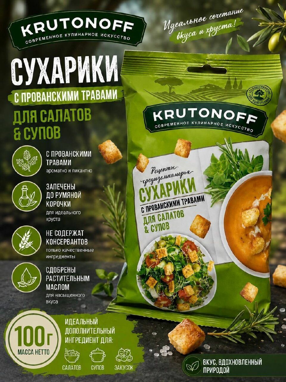 Сухарики пшеничные KRUTONOFF с прованскими травами для салатов и супов, 100 г, гренки, крутоны