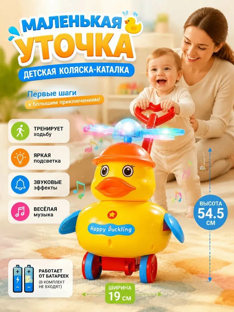 Каталка детская с ручкой для малышей Детская коляска-каталка "Маленькая уточка", игрушка для тренировки ходьбы